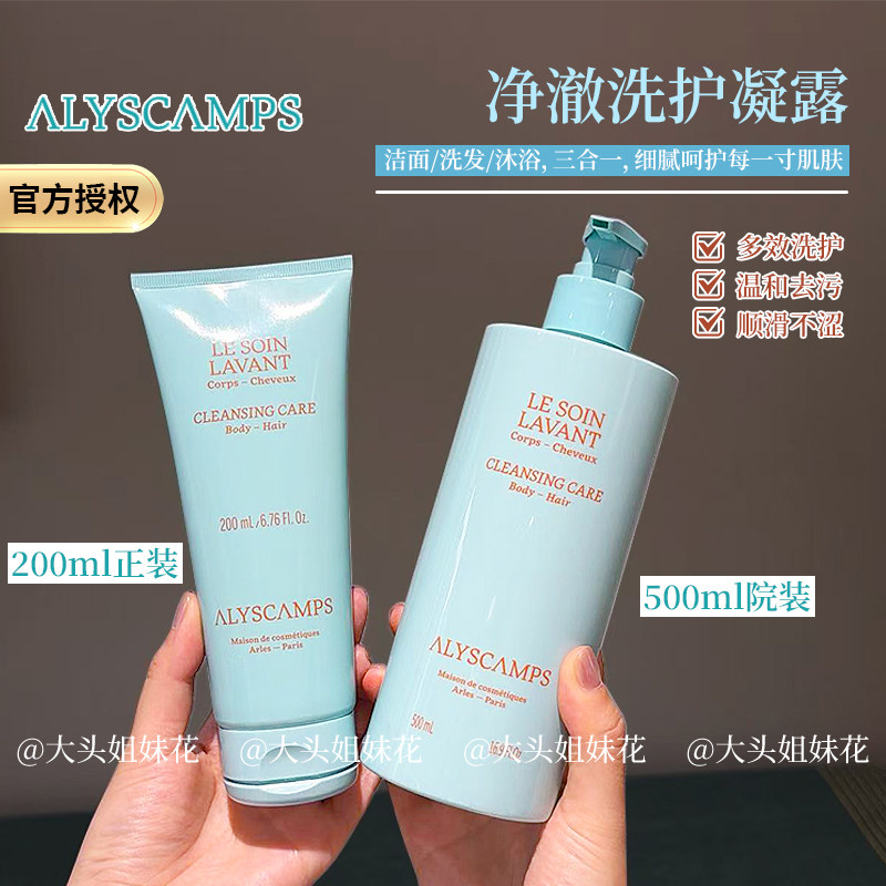 法国Alyscamps感官净澈洗护凝露洁面洗发沐浴三合一滋润不涩