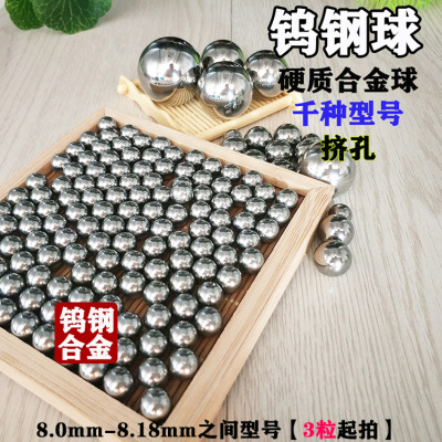 挤压钨钢钢珠8mm钨钢球珠8.01/8.03/8.04/8.05/8.08/8.1mm冲挤孔