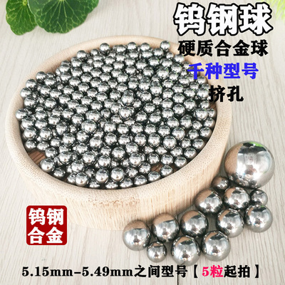 正品钨钢硬质合金球5.16 5.17 5.2mm挤孔钢珠5.22 5.25 5.3 5.35