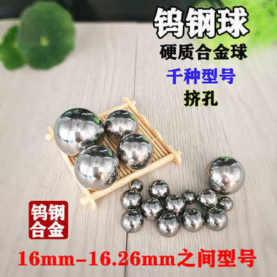 YG6 YG8硬质合金钢球钨钢球16mm16.01/16.02/16.05/16.1mm冲挤孔