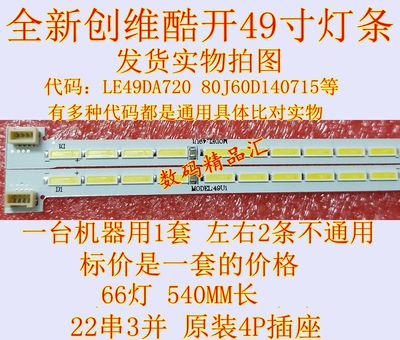 全新电视灯条创维49U1
