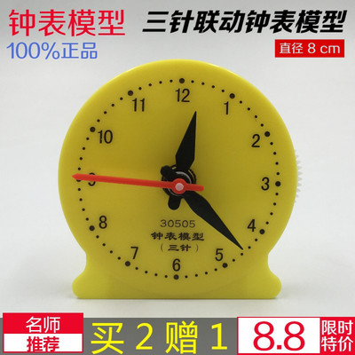 钟表模型30505钟面模型8cm三针联动 小学数学教具 学生儿童用联动