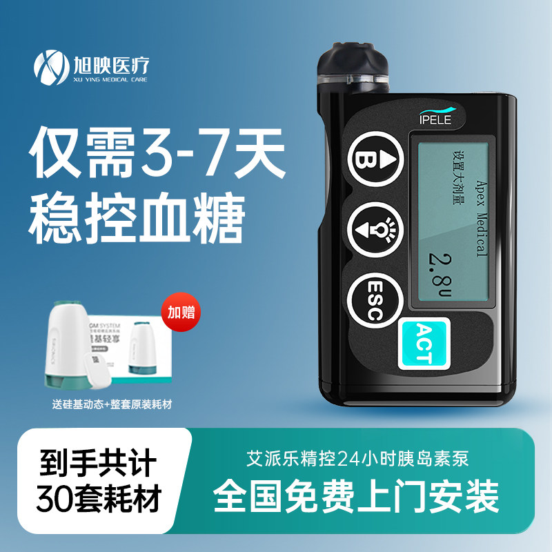 艾派乐精控胰岛素泵全自动智能家用测动态血糖泵糖尿病儿童注射笔
