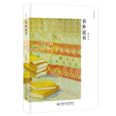 正版清仓特价 书外说书 陈兴良 著 刑法学家陈兴良教授的序跋集之一 北京大学出版社 9787301311240