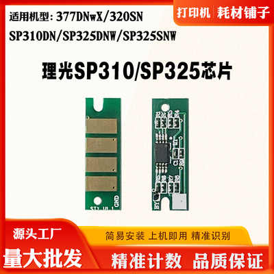 适用理光SP310DN硒鼓鼓芯碳粉SP325DNW/SNW 377DNwX320SN计数芯片