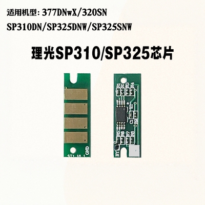 适用理光SP310DN硒鼓鼓芯碳粉SP325DNW/SNW 377DNwX320SN计数芯片