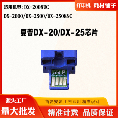 适用夏普DX20 DX25粉盒芯片 DX-2500 2000 2008UC 2508NC计数芯片