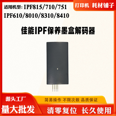 适用佳能iPF8410保养废墨仓芯片815 710 610 8310 8010 751解码器