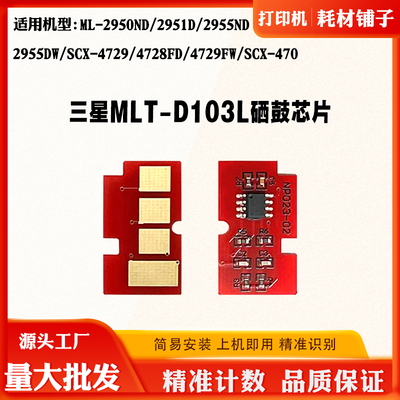 兼容三星MLT-D103L 2951 2955 2956 4701 4727 4728硒鼓计数芯片