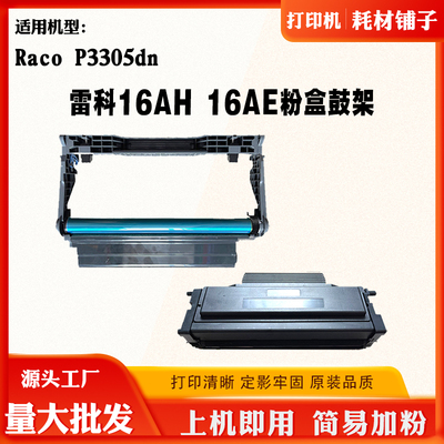 适用雷科Raco P3305dn粉盒 碳粉 墨粉盒16AH 16AE感光硒鼓 硒鼓架