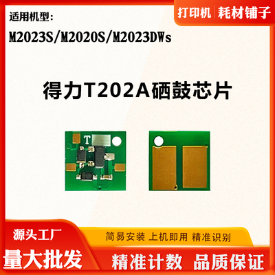 适用得力T202A M2023S硒鼓芯片M2023DWs M2020S墨粉粉盒计数芯片