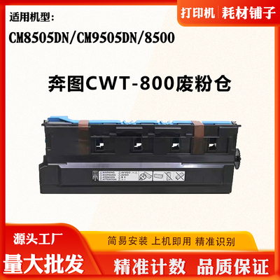 适用奔图CM9505DN CWT-800废粉盒CM8505DN废墨仓组件8500废粉仓