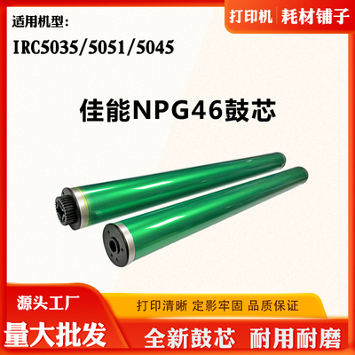 彩机鼓适用佳能C5035感光鼓芯IRC5035 5051 5045 NPG46德国长寿鼓