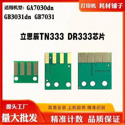 适用立思辰GA7030TN333粉盒芯片