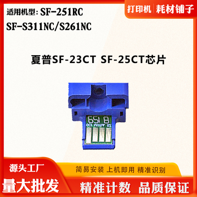 夏普SF-23CT芯片SF-251RC SF-25CT粉盒芯片S311NC S261NC计数芯片