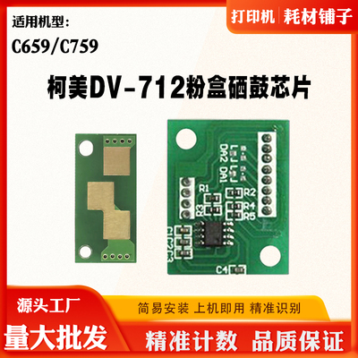 适用柯美C759墨盒芯片C659 DV-712粉盒芯片显影芯片硒鼓计数芯片