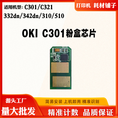 兼容OKI C301芯片C321 332dn 342dn 310 510粉盒墨盒清零计数芯片