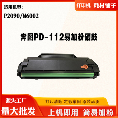 适用奔图P2090 PD-112碳粉盒墨粉盒M6002易加粉硒鼓碳粉感光鼓架