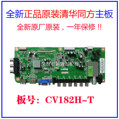 全新原装清华同方主板CV182H-T
