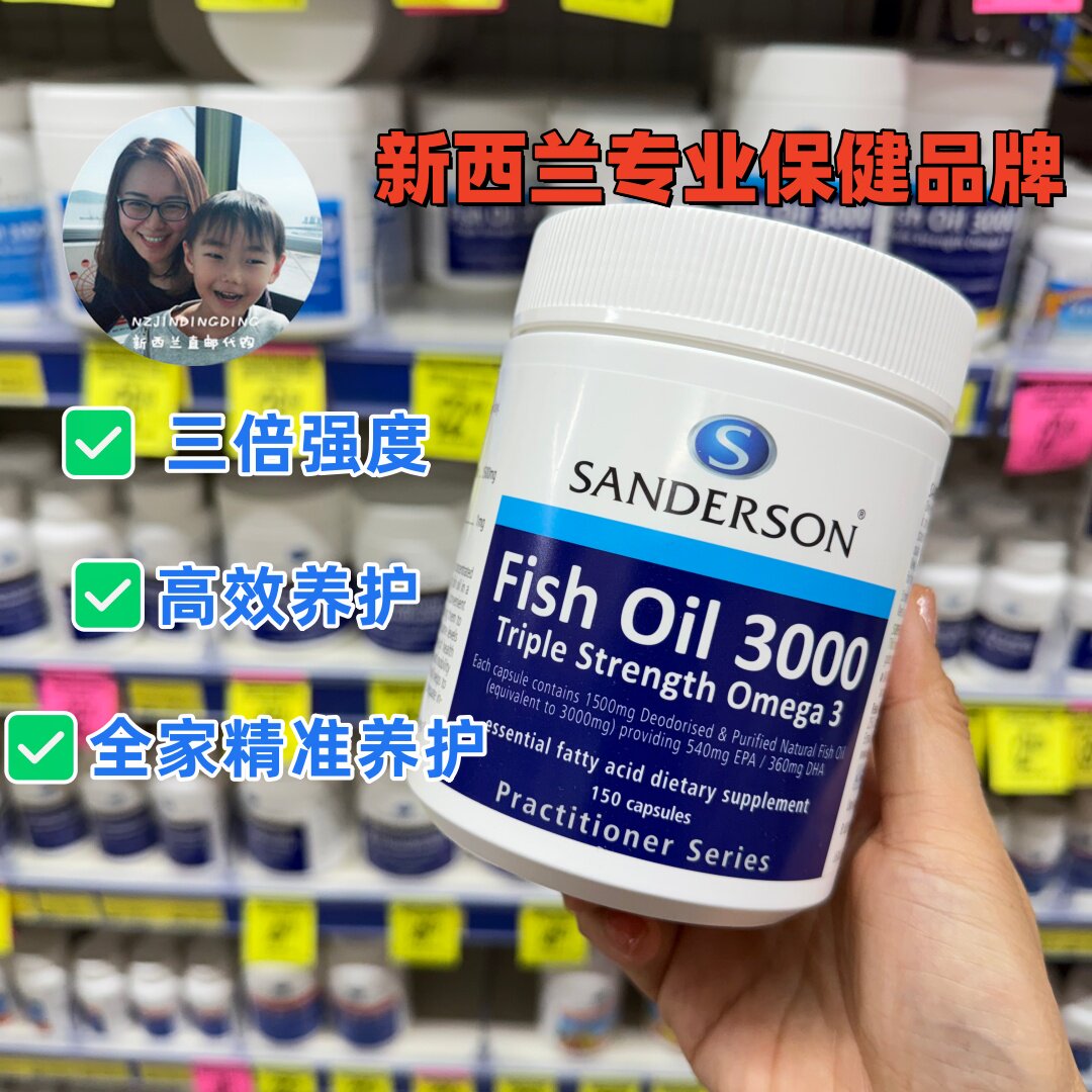 直邮新西兰Sanderson天然鱼油150粒三倍高含量3000mgEPA+DHA