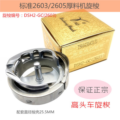 正宗德盛德胜DSH2-GC2603旋梭 高头车厚料小嘴车缝纫机梭头大梭