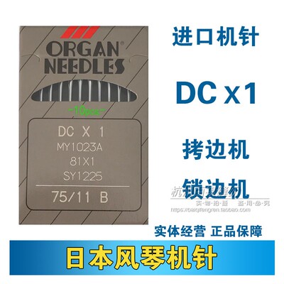 风琴机针DCX1拷边机机针