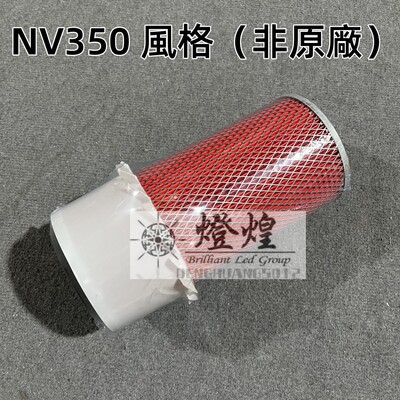 淼洋日产NV350冷气格机油格风格