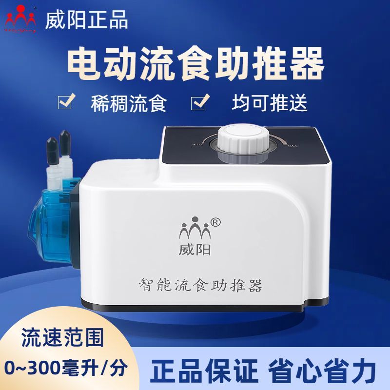 威阳智能流食助推器鼻饲喂食器胃管推注式给药器电动推食器