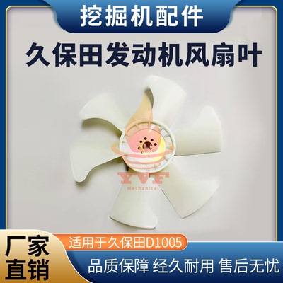 久保田D1005发动机风扇叶