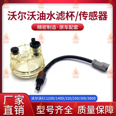 沃尔沃EC120D油水滤杯传感器