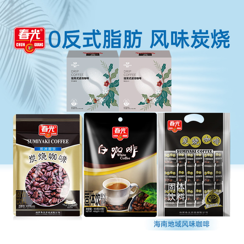 春光食品海南特产冲饮炭烧咖啡粉三合一海南地域风味咖啡