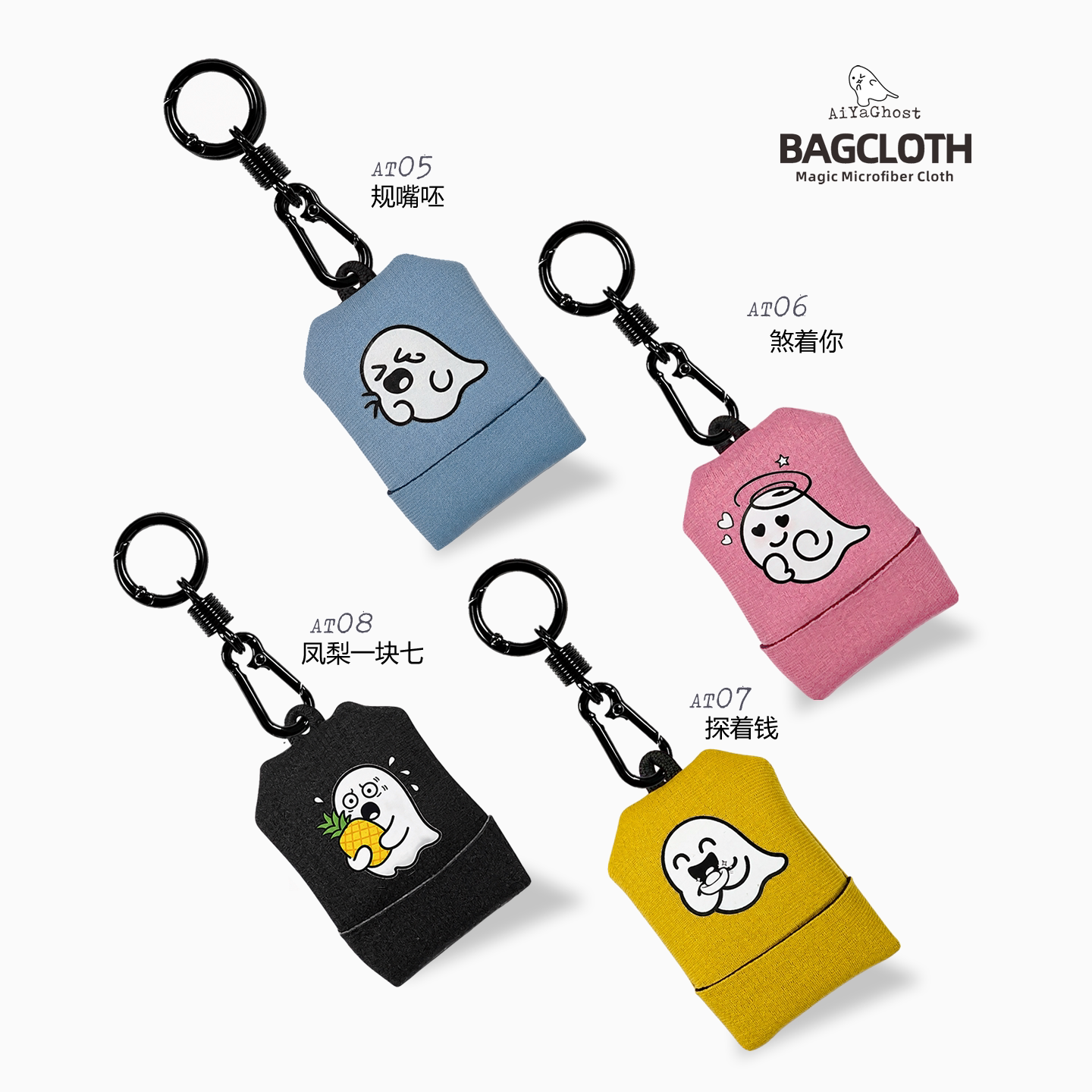 AiYaGhost擦屏布随身清洁袋 手机相机镜头屏幕通用 眼镜布挂件 BAGCLOTH 闽南话灵魂IP