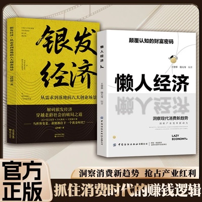 认准正版】懒人经济+银发经济2册正版颠覆认知的财富密码抓住新消费时代赚钱逻辑洞察现代消费新趋势抓住新机遇创富认知变革新动力