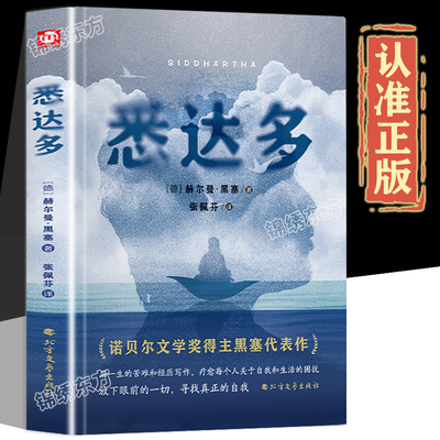 随书赠送书签】悉达多正版精装莫贝尔文学奖得主黑塞代表作张佩芬译文寻找真实的自我 疗愈每个人关于自我和生活的困扰 治愈系书籍