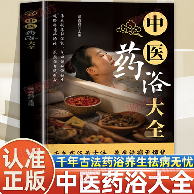 认准正版】中医药浴大全正版千年药浴承古法养生祛病无烦忧全家健康有保障常见病药浴疗法千年药浴承古法祛病养生保健书籍