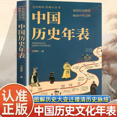 认准正版】中国历史年表正版图解历史大变迁理清历史脉络中国历史文化概要中国通史历史书籍知识全民阅读经典丛书中华文明读物书