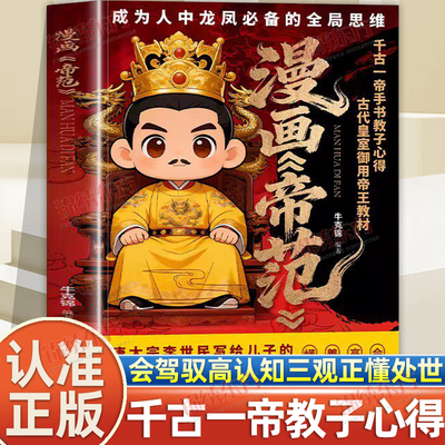 认准正版】漫画帝范正版提升孩子核心竞争力培养自驱力心理承受能力勇敢的心让普通孩子跨越阶层的认知法则寒门逆袭手智斗权谋指南