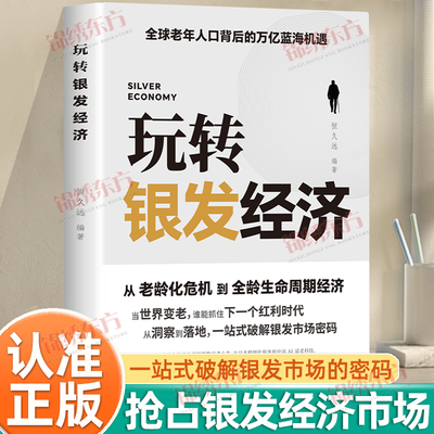 认准正版】玩转银发经济正版全球老年人口背后的万亿蓝海机遇从洞察到落地一站式破解银发市场密码老龄化社会的财富机遇消费新趋势