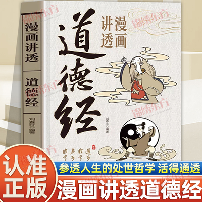 认准正版】漫画讲透道德经正版彩图图解文白对照注释译文论述修身治国用兵养生之道诸经之首万经之王个体修行的道为人处世之法书籍