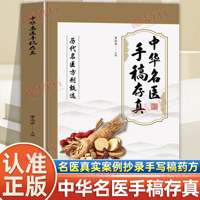 认准正版】中华名医手稿存真正版百位名医真实案例抄录手写稿药方历代名医方剂甄选中医基础理论自学入门养生处方中医书传承经典
