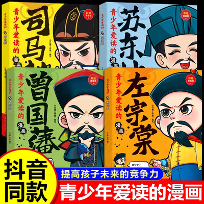 认准正版】青少年爱读的漫画左宗棠正版曾国藩司马懿苏东坡全4册为人处世智慧读懂左宗棠学习成长事半功倍青少年中小学生课外阅读