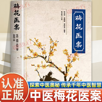 认准正版】梅花医案正版名老中医经典医案集探索中医智慧养生临床应用书籍梅花版医案多途径施治擅长应用角药和对药创立多组角药