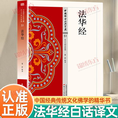 认准正版】法华经正版原著无删减原文注释译文白话文妙法莲华经佛教究竟的法义智慧中国佛学经典文化无障碍阅读佛教经典入门书籍
