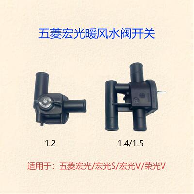 五菱宏光暖风水阀开关放水阀门
