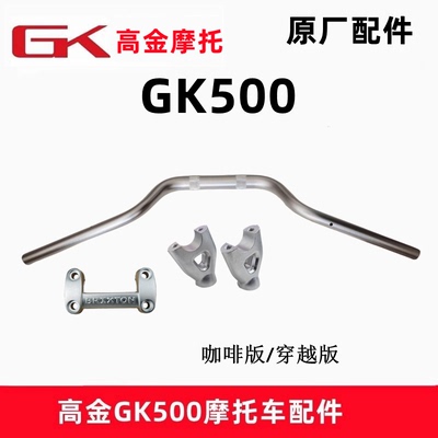 高金GK500方向把龙头把油门线