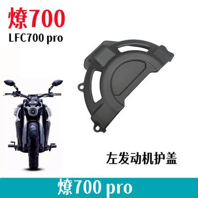 奔达燎700pro左装饰盖防烫盖