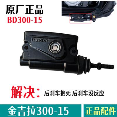 奔达金吉拉300-15后刹车主泵