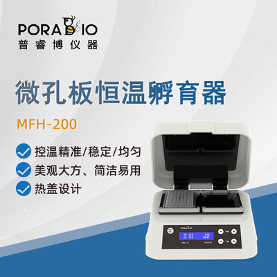 普睿博孵育器微孔板恒温器