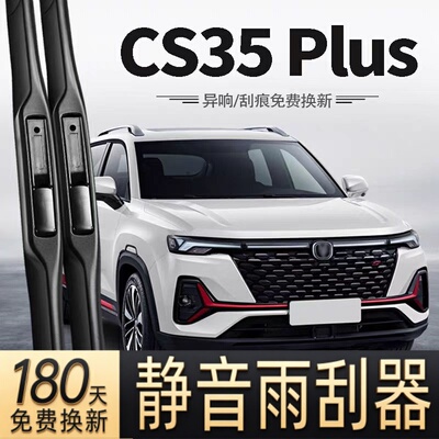 适用长安CS35PLUS汽车无骨雨刮器12-17-24款CS35原厂装专用雨刷片