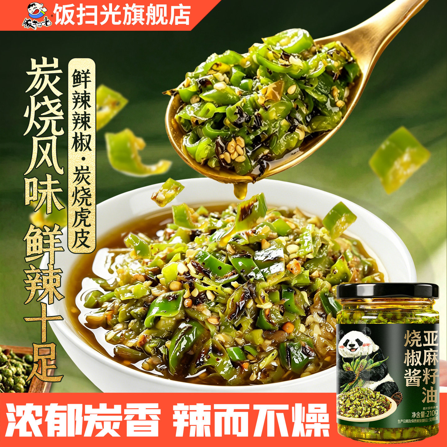 饭扫光鲜辣烧椒酱辣椒酱下饭拌饭酱炭烧风味鲜辣十足调味料拌饭料